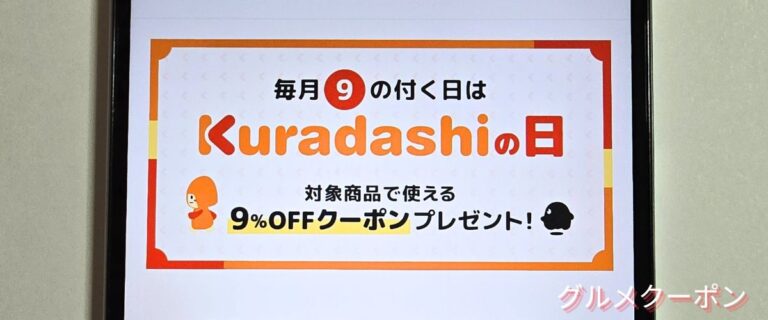 【2025年11月】クラダシ(Kuradashi)のクーポン・タイムセール一覧！ | グルメクーポン