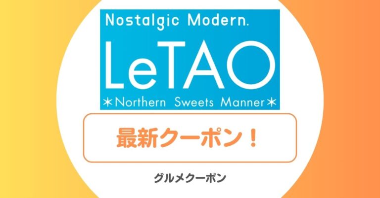 【2025年11月】ルタオ(LeTAO)のクーポン・キャンペーン！送料無料キャンペーン | グルメクーポン